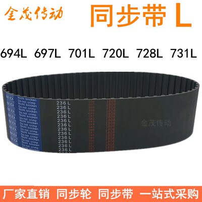 橡胶同步带694L 697L 701L 720L 728L 731L同步皮带L型传动胶带