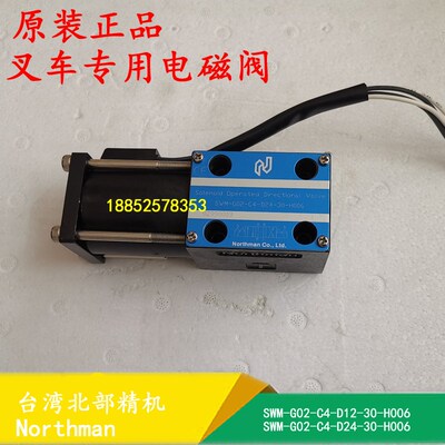 台湾NORTHMAN叉车专用电磁阀SWM-G02-C4-D124-30-S006北部精机