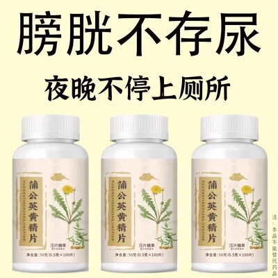 尿频尿急】小便次数多起夜频繁蒲公英黄精片覆夜尿频繁