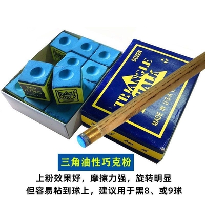 台球球杆高档巧克粉三角牌巧克粉干性巧粉油性桌球用品配件