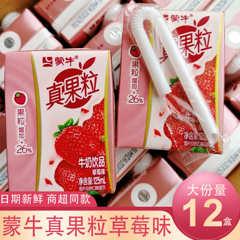 蒙牛小真果粒草莓味牛奶125ml*12盒整箱迷你装乳饮正品特价