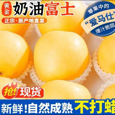 【下单立减50】（只做大果）正宗烟台奶油富士苹果新果上市脆甜