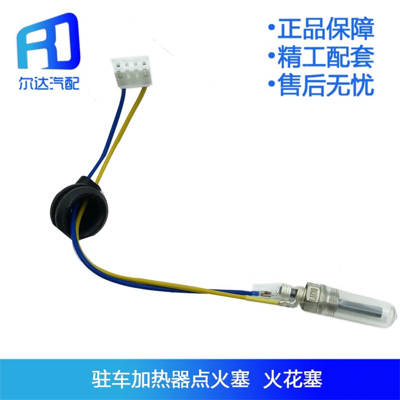 驻车燃油暖风机点火装置 驻车燃油空气加热器点火塞 柴暖点火花塞