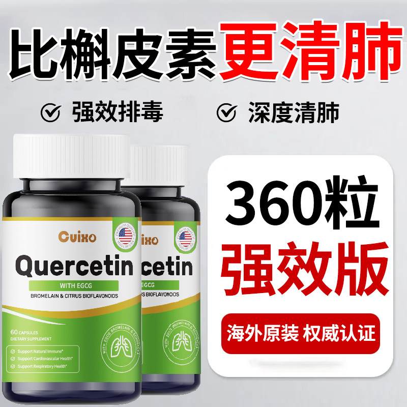 【高纯度600mg】CUIXO清肺槲皮素养肺护肺菠萝蛋白酶肺部保健品