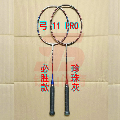 高定弓箭ARC 11 PRO必胜款/珍珠灰4UG5羽毛球拍 全碳纤维全能型拍