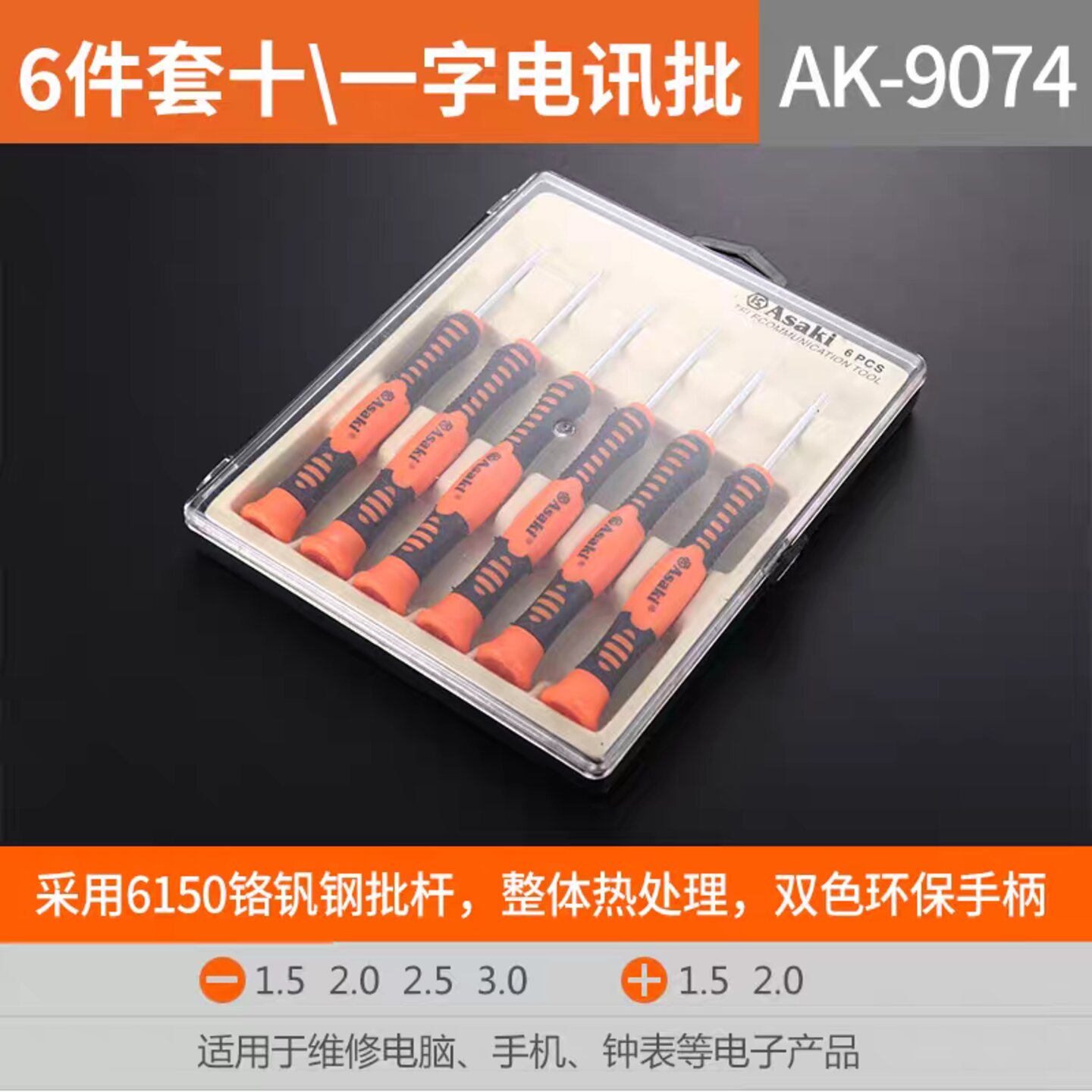 雅赛崎ASAKI 6件套十字一字电信批 螺丝刀套组 螺丝起子组套AK-90