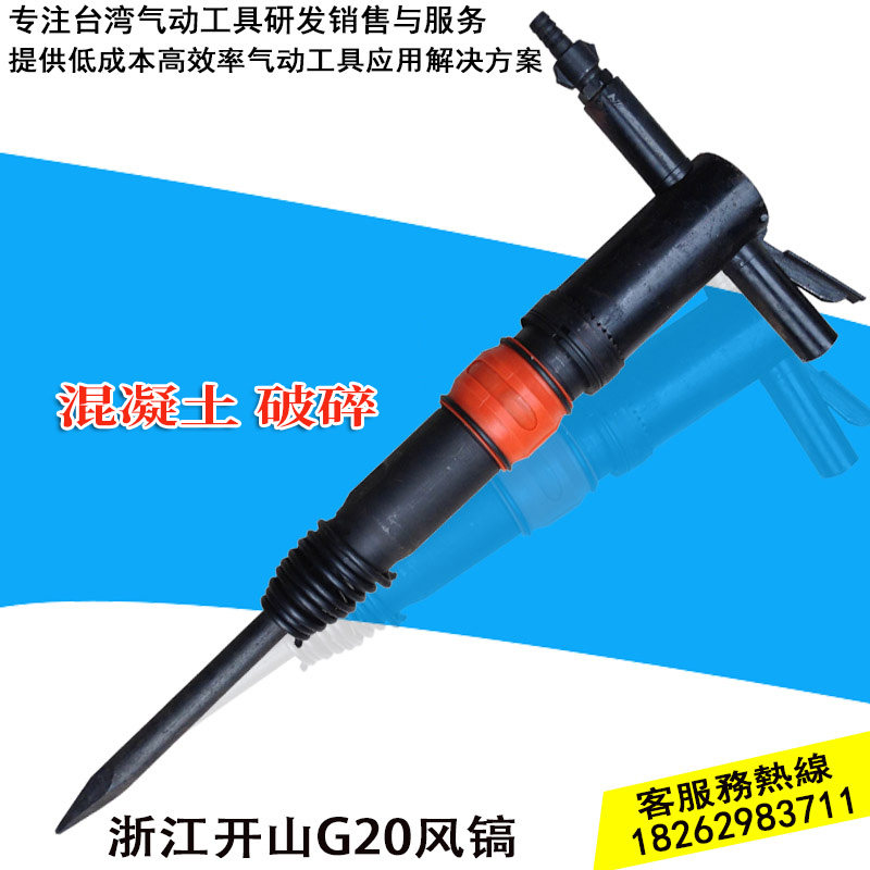 好货原装浙江牌G20风镐气镐气铲 气锤水泥破碎机气动凿岩机特别包