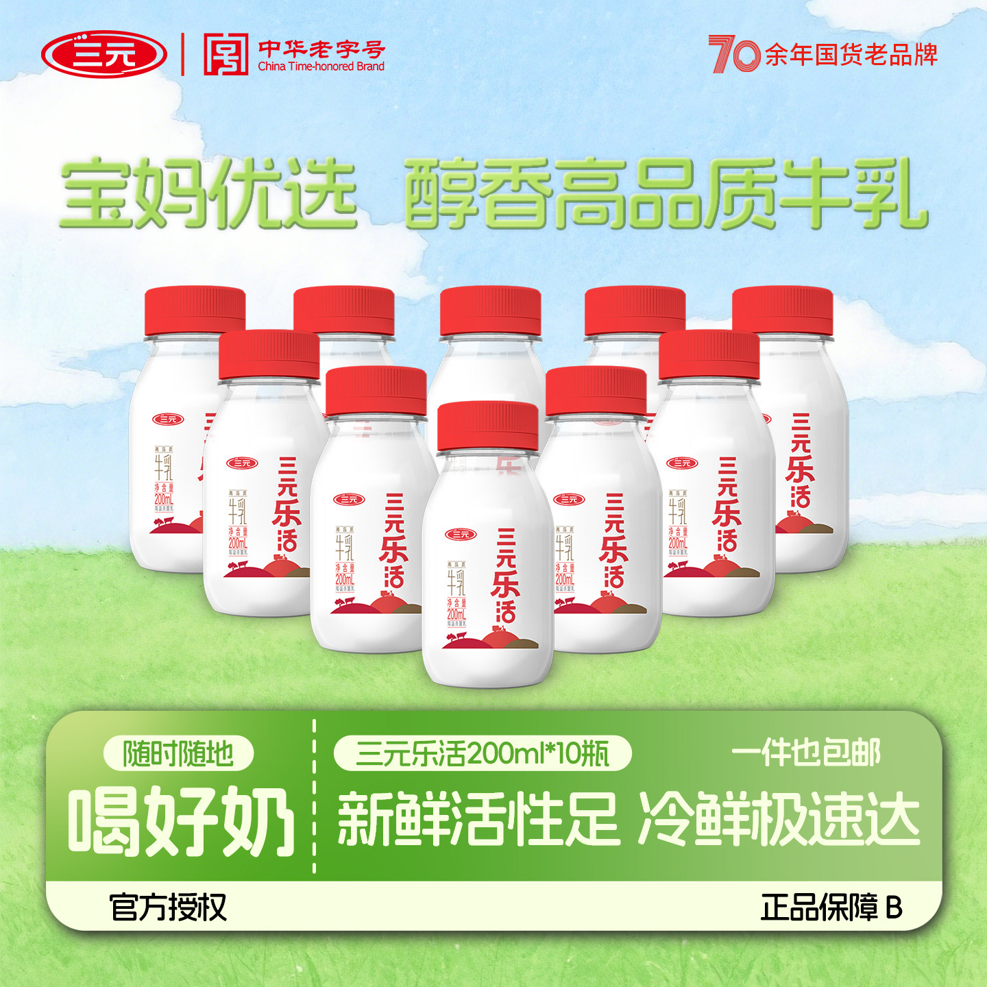 三元鲜活乐活牛奶生牛乳儿童营养早餐奶学生孕妇低温牛奶200ml*10