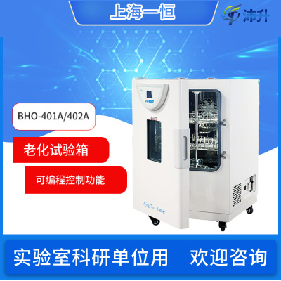 上海一恒老化试验箱BHO-401A/BPH-120A/500B高低温交变湿热试验箱