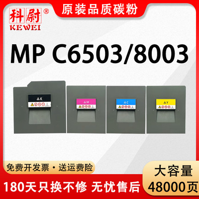 适用理光MPC8003粉盒Ricoh C6503数码复合机墨粉MP C8003C碳粉筒