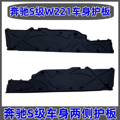 适用奔驰S级W221车身S300L车底S350L底盘S400下S500L护板S600底板