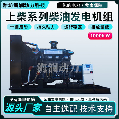 1000kw上柴柴油发电机组800/700千瓦户外音乐节应急供电发电机组