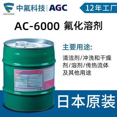 旭硝子ASAHIKLINAC-6000干燥传热流体AGC冲洗液氢氟醚氟化溶剂