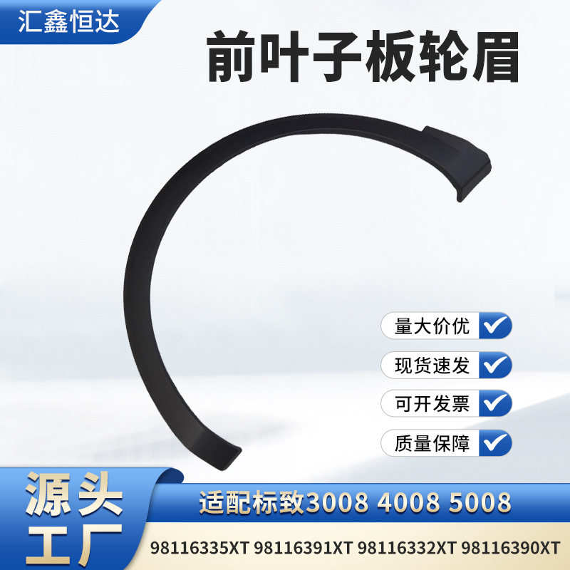 前叶子板轮眉98116335XT 98116391XT 98116332XT 98116390XT