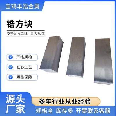 加工Zr702 Zr704锆方块高纯度 密度大 熔点高锆合金锻件