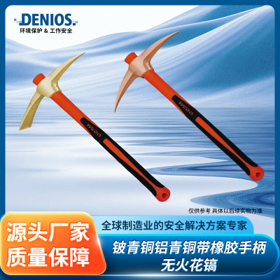 DENIOS丹尼奥斯铍青铜铝青铜带橡胶手柄防爆耐腐蚀工业用无火花镐