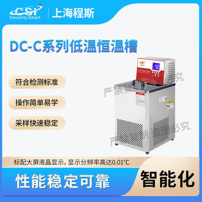 程斯程斯CSI-DC-C系列低温恒温槽操作简单