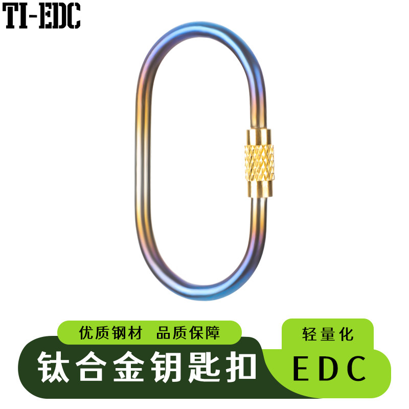 TI-EDC钛合金钥匙扣彩色椭圆形挂扣户外轻量化EDC挂扣挂钩