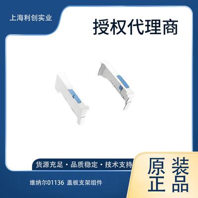 维纳尔01136  盖板支架组件，3线，预留空间盖支架，一左一右