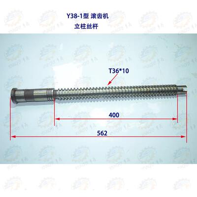 上海Y38-1型滚齿机立柱升降丝杆31208及辅助丝杆31209
