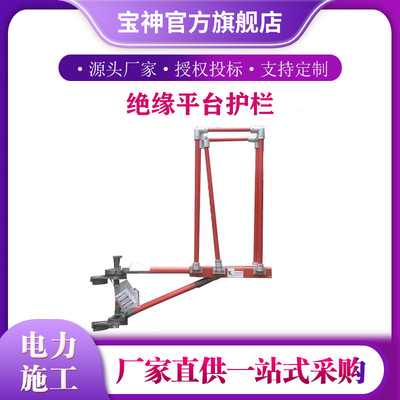 带电作业绝缘平台护栏PSC4021491绝缘平台护栏