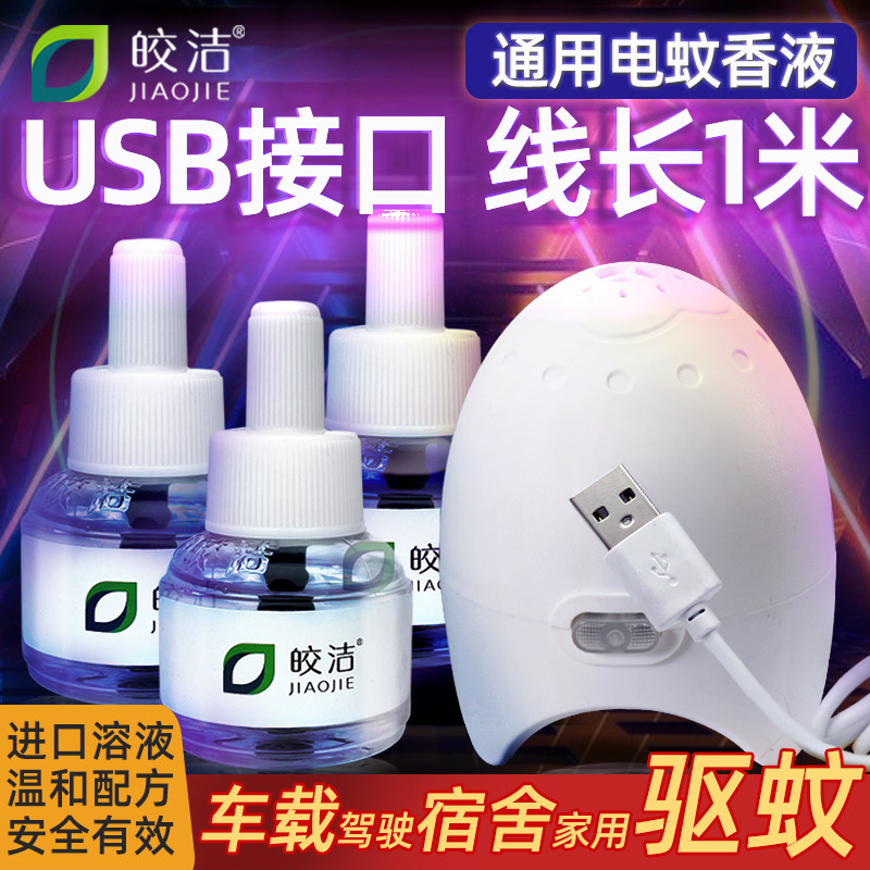 皎洁usb电蚊香液清香型车载电蚊香加热器车用驱蚊香味汽车灭蚊器