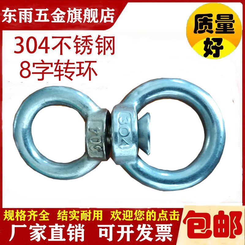 东雨304旋转环不锈钢活动8字万向连接扣狗炼条拴牛防扭其它紧固件