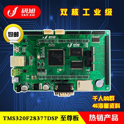 研旭TMS320F28377至zun开发TIdsp学习板例程资料丰富功能强大包邮