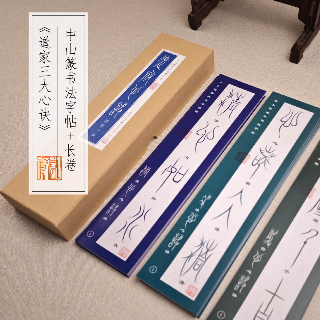 中山篆【道家三大心诀】清心诀静心诀冰心诀书法毛笔字帖临摹描红