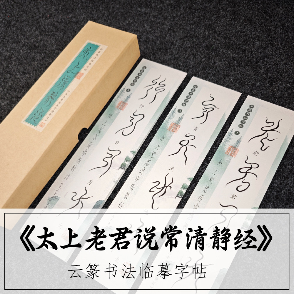 云篆书法-清静经毛笔临摹字帖描红长卷练字中国风典籍道家文化