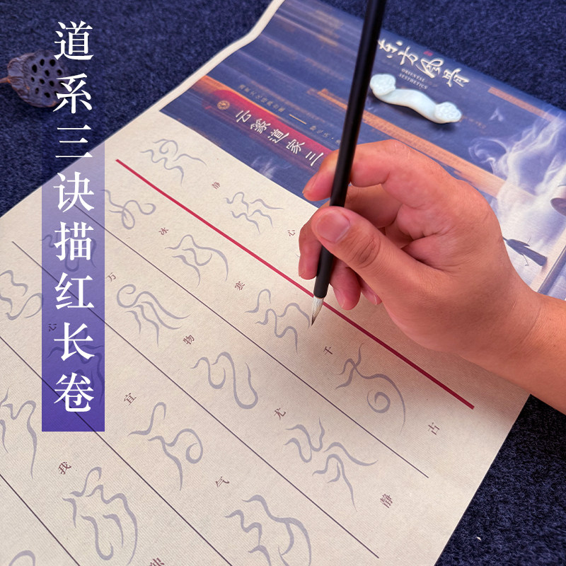 云篆【道家三大心诀】书法毛笔字帖临摹描红长卷静心修身练字