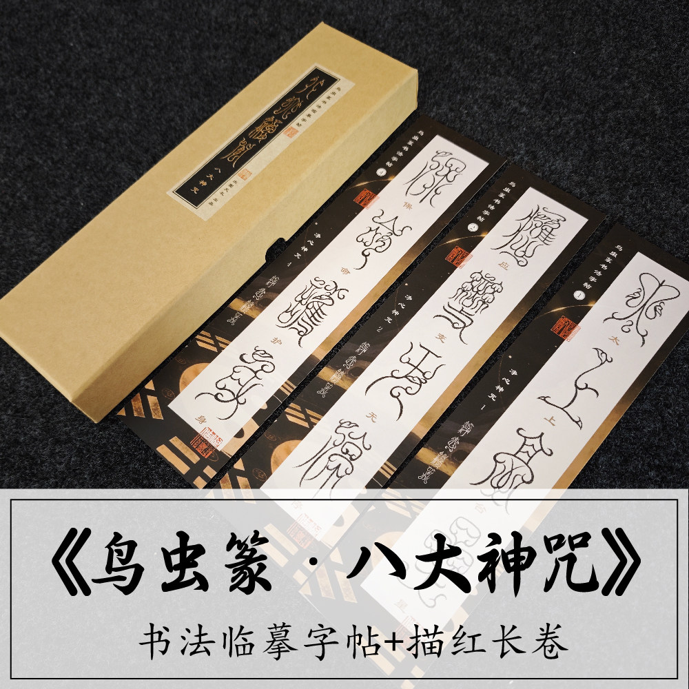鸟虫篆【八大神咒】毛笔临摹字帖描红长卷练字中国风典籍道家文化