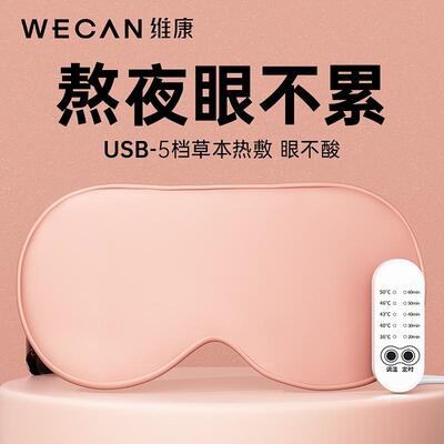维康蒸汽眼罩加热缓解护s眼疲劳睡觉热敷真丝睡眠遮光usb119