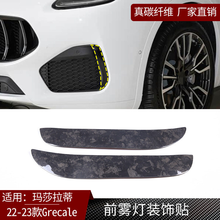 适用于玛莎拉蒂Grecale格雷嘉真碳纤维前雾灯装饰贴干碳改装件