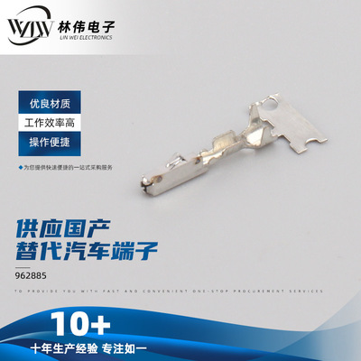 物美价廉国产替代汽车端子962885汽车连接器端子 汽车线束接插件