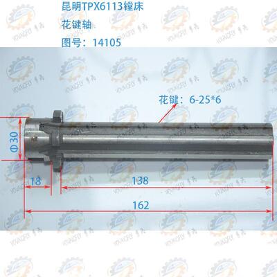昆明TPX6113D镗床花键轴14105