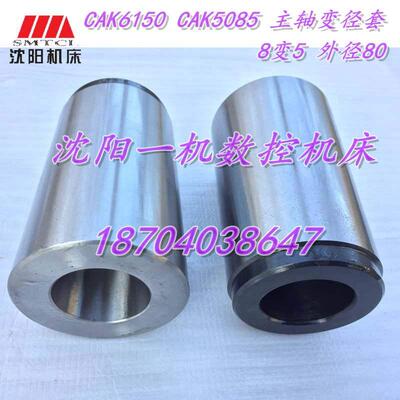 沈阳数控机床CAK6150 CAK5085 CAK50135主轴变径套8变6/8变5
