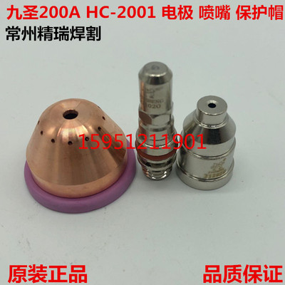 常州九圣200A割嘴212020 212015 212010电极211020保护帽213020
