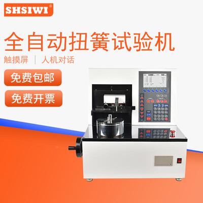 全自动扭簧检测仪SNSM-1/20N.m 全自动扭转弹簧试验机