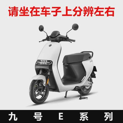 九号电动车E系列外壳烤漆件pp塑料件EEEE车壳原厂配件