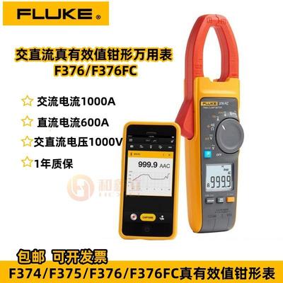FLUKE福禄克f376真有效值钳表钳型万能表F376FC无线传输F375/F374