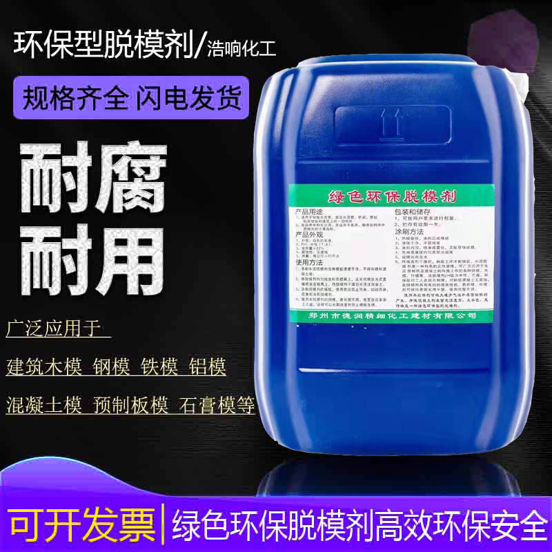 高效油性脱模剂水性脱模剂混凝土脱模油建筑N模具木模板铝模板专