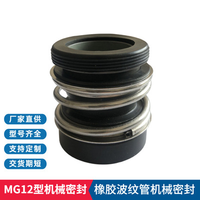 现货批发 MG12机械密封 橡胶波纹管密封 管道泵/离心泵件耐高压