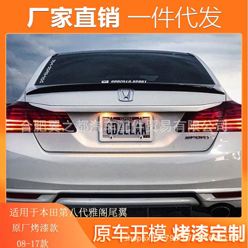适用于08-17款八代九代雅阁改装后尾翼8代雅阁顶翼压翼带烤漆尾翼