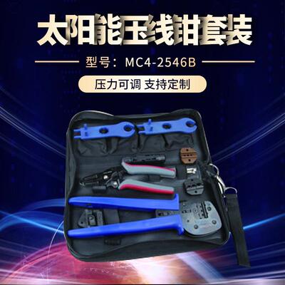 适配专业供应 MC4-2546B套装 太阳能光伏链接MC3MC4压线钳工具