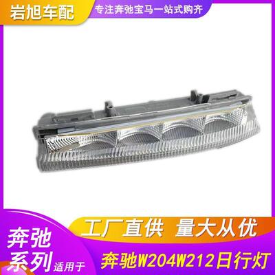 适配适用奔驰BENZW204W212 日行灯昼行灯示宽灯C180200260E200E26