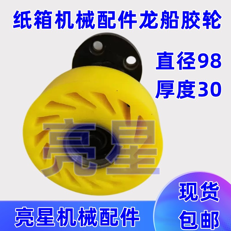 速发纸箱机械设备配件碰线机龙船递纸轮太轮胶轮外径8
