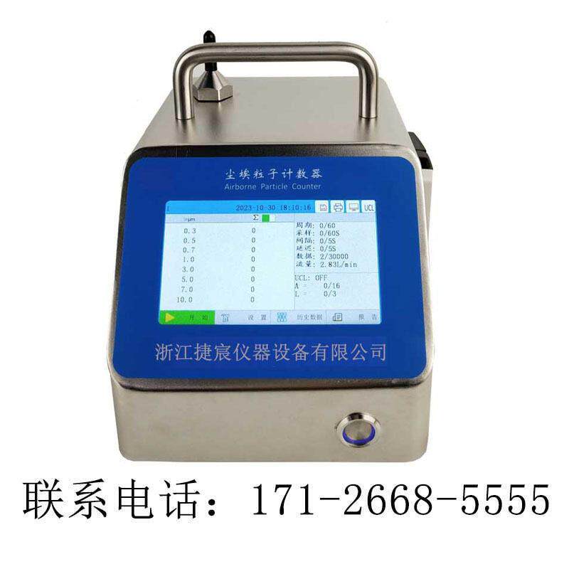 捷宸仪器APC-3016T型激光尘埃粒子计数器