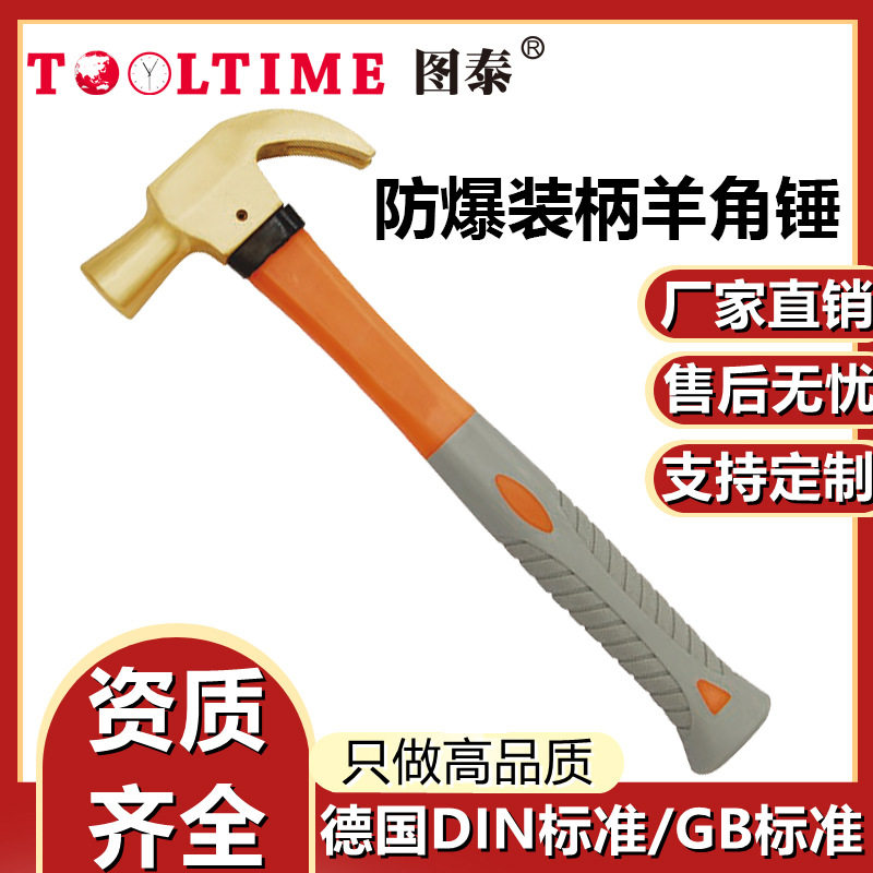 TOOLTIME图泰防爆装柄羊角锤铝青铜无火花高强度起钉锤多用锤榔头