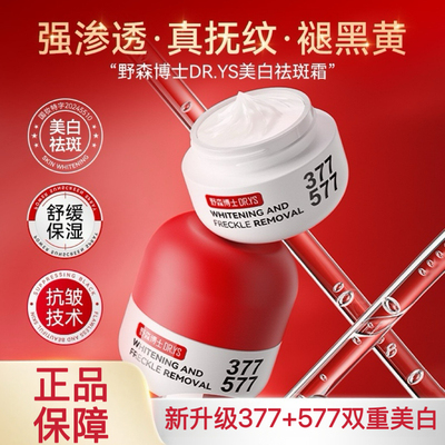 正品377+577美白祛斑霜补水淡斑提亮肤色改善暗沉肤色干油皮面霜